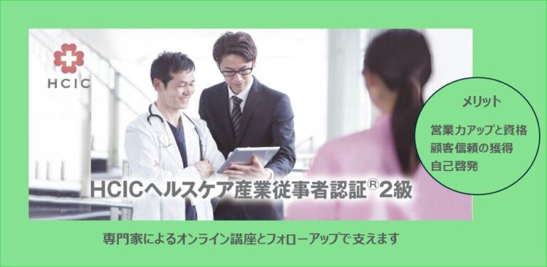 HCICヘルスケア